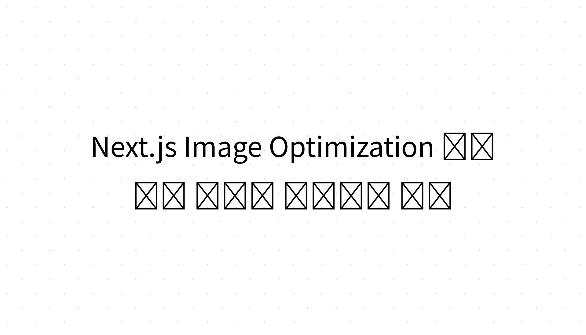 Next.js Image Optimization 사용하여 이미지 로딩시간 단축